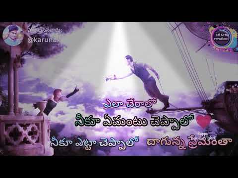 Ela cheraalo neeku emantu cheppalo song