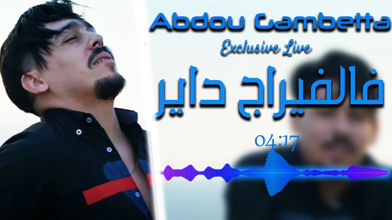 Abdou Gambetta 2022 Virage Dayar - الفيراج داير (Aréna Club Exclusive Live) - YouTube