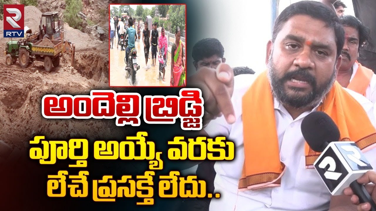 అందెల్లి బ్రిడ్జి పూర్తి అయ్యే వరకు లేచే ప్రసక్తే లేదు | MLA Palvai ...