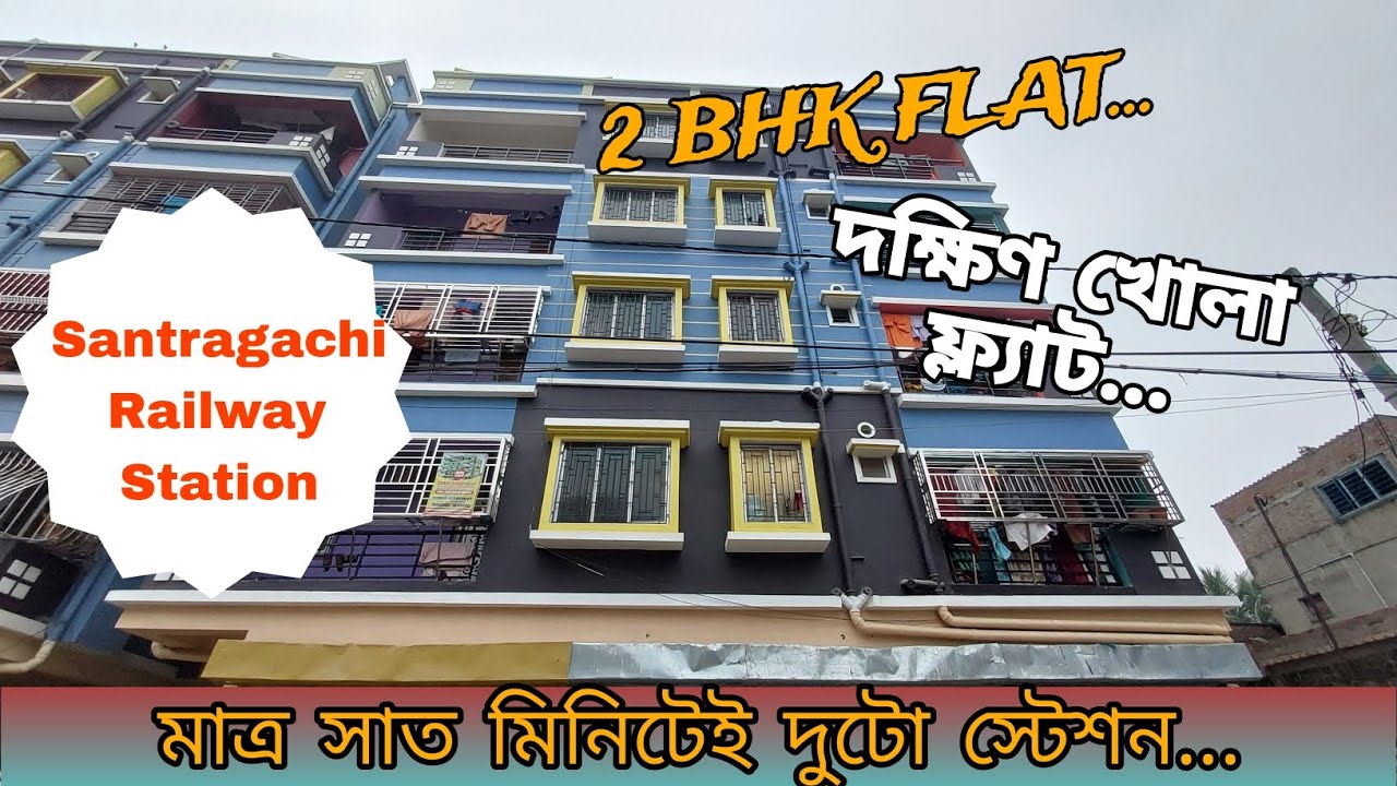 2 BHK FLAT FOR SALE || SANTRAGACHI RAILWAY STATION || SANTRAGACHI ...