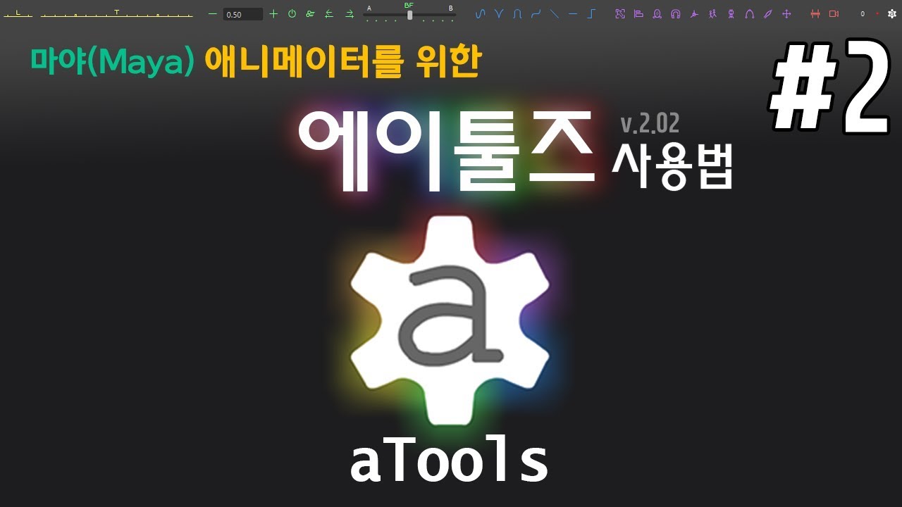 애니메이터를 위한 툴, 에이툴즈(aTools) 사용법 #2 - YouTube
