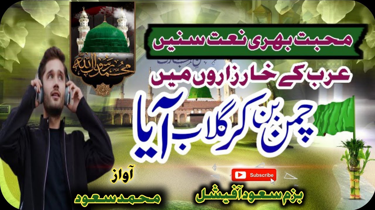 Arab ke khar zaaron me chaman ban kar gulaab Aaya! khoobsurat naat ...