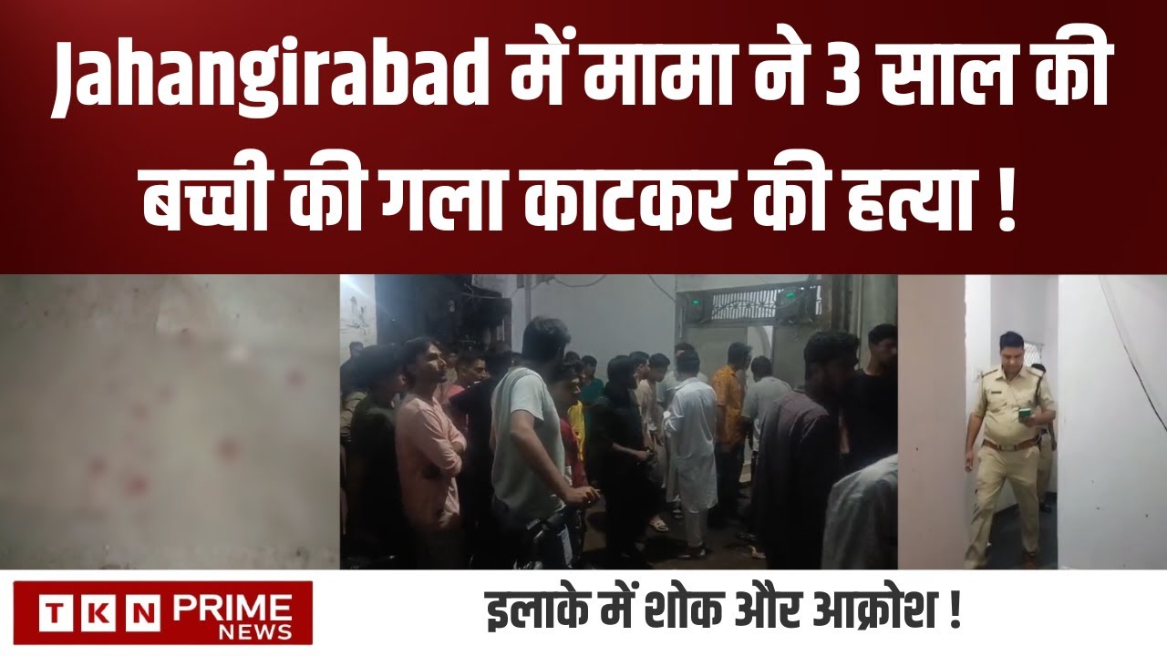 Madhya Pradesh News : Jahangirabad में मामा ने 3 साल की बच्ची की गला काटकर की हत्या ! - YouTube