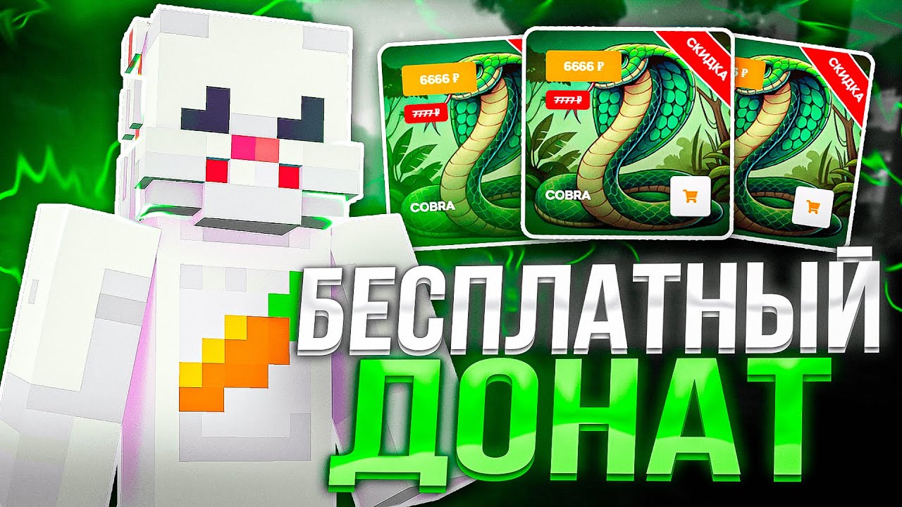 НОВЫЙ ДОНАТ COBRA! БЕСПЛАТНЫЙ ДОНАТ COBRA! КАК ПОЛУЧИТЬ ДОНАТ БЕСПЛАТНО? REALLYWORLD - YouTube