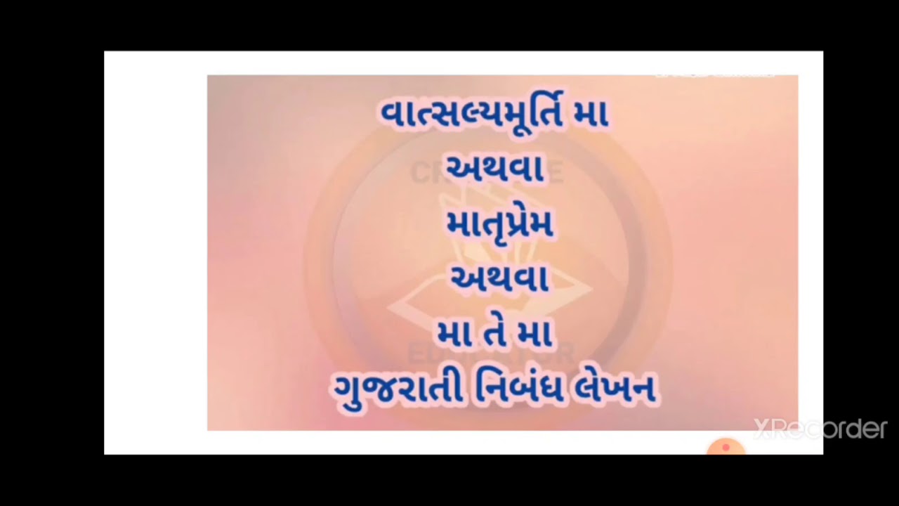 Sub - Gujarati| Nibandh lekhan| Matru prem - YouTube