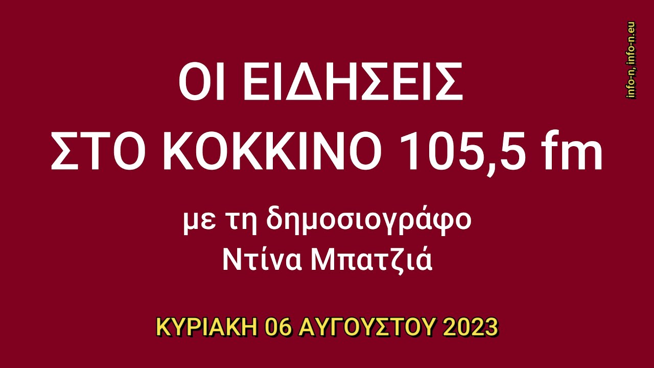ΟΙ ΕΙΔΗΣΕΙΣ ΣΤΟ ΚΟΚΚΙΝΟ 105,5 fm με τη δημοσιογράφο Ντίνα Μπατζιά ...
