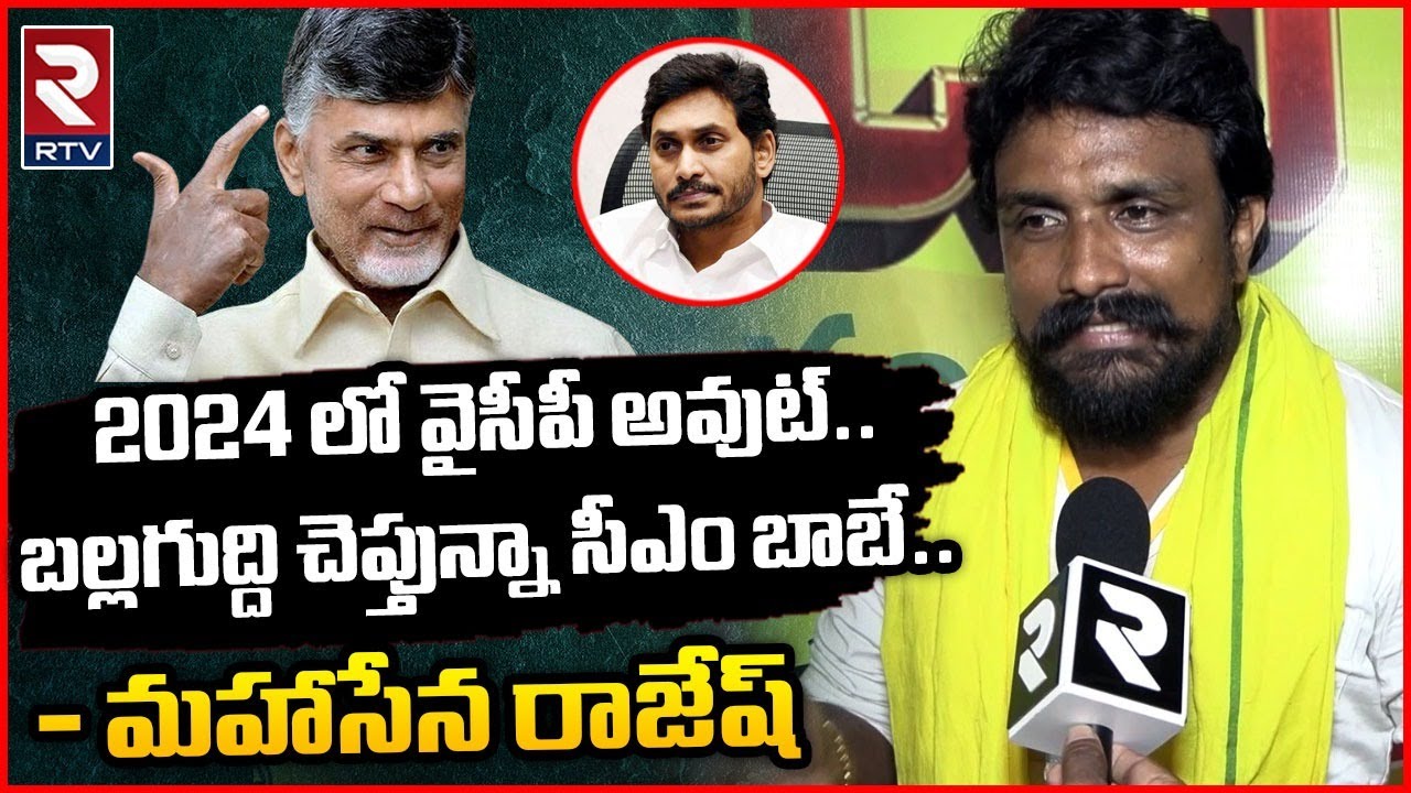 TDP Mahasena Rajesh Sensational Comments On YSRCP | RTV Srikakulam ...