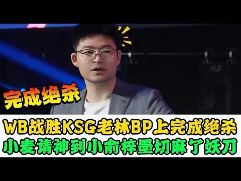 WB战胜KSG，老林发育路扁鹊绝杀比赛，小麦请神到AG小俞，梓墨把妖刀切麻了 2025KPL春季赛 WB战胜KSG 北京WB - YouTube