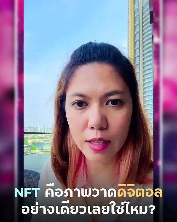 NFT คือภาพวาดอดิจิตอลอย่างเดียวใช่ไหม ? #NFT #Pixelart #PixelNFT #NFTThai #สร้างรายได้จากNFT ...