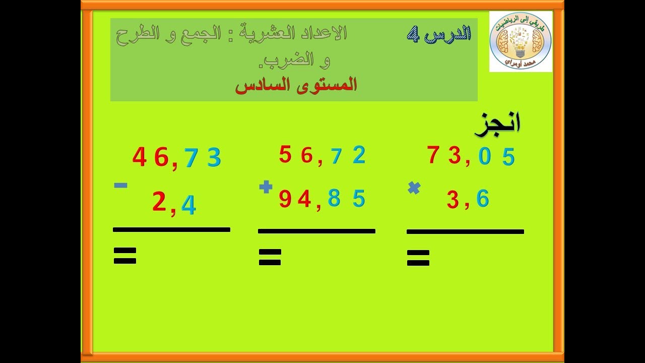 الاعداد العشرية ، العمليات الحسابية الجمع و الطرح و الضرب Youtube