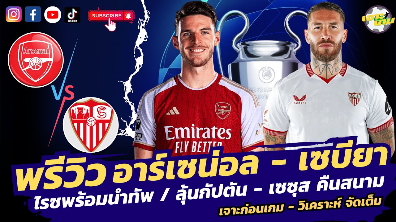 เจาะก่อนเกม UCL. EP.4 II พรีวิว อาร์เซน่อล - เซบียา II ไรซ์พร้อมนำทัพ / ลุ้น กัปตัน - เซซุส คืน ...