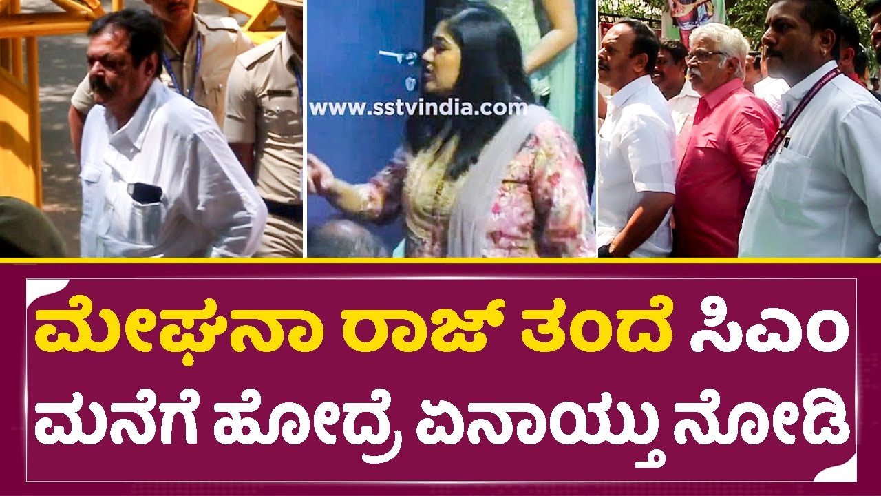 ಮೇಘನಾ ರಾಜ್ ತಂದೆ ಸಿಎಂ ಮನೆಗೆ ಹೋದ್ರೆ ಹೀಗಾಯ್ತು | Meghana raj father visit ...