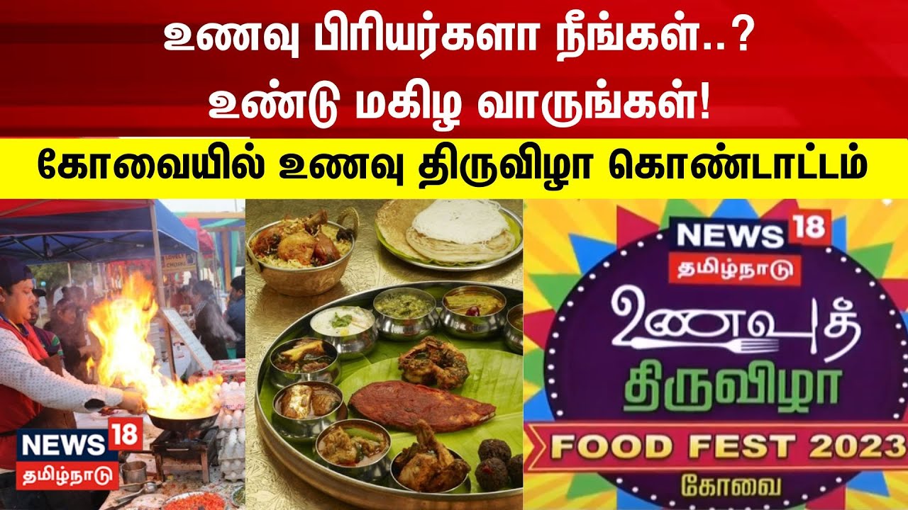 கோவை PROZONE மாலில் நியூஸ் 18 தமிழ்நாடு தொலைக்காட்சி சார்பில் உணவுத் ...