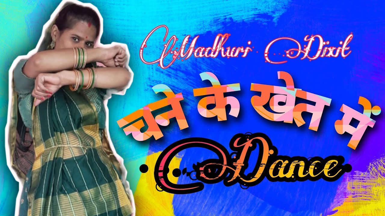 Chane ke khet me dance |18 baras ki kawari kali thi | Madhuri Dixit ...