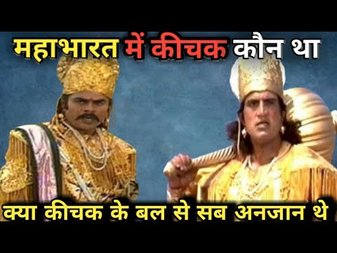 आखिर कीचक कितना शक्तिशाली था ? क्या बलराम , शल्य, भीम से अधिक बलशाली था ...