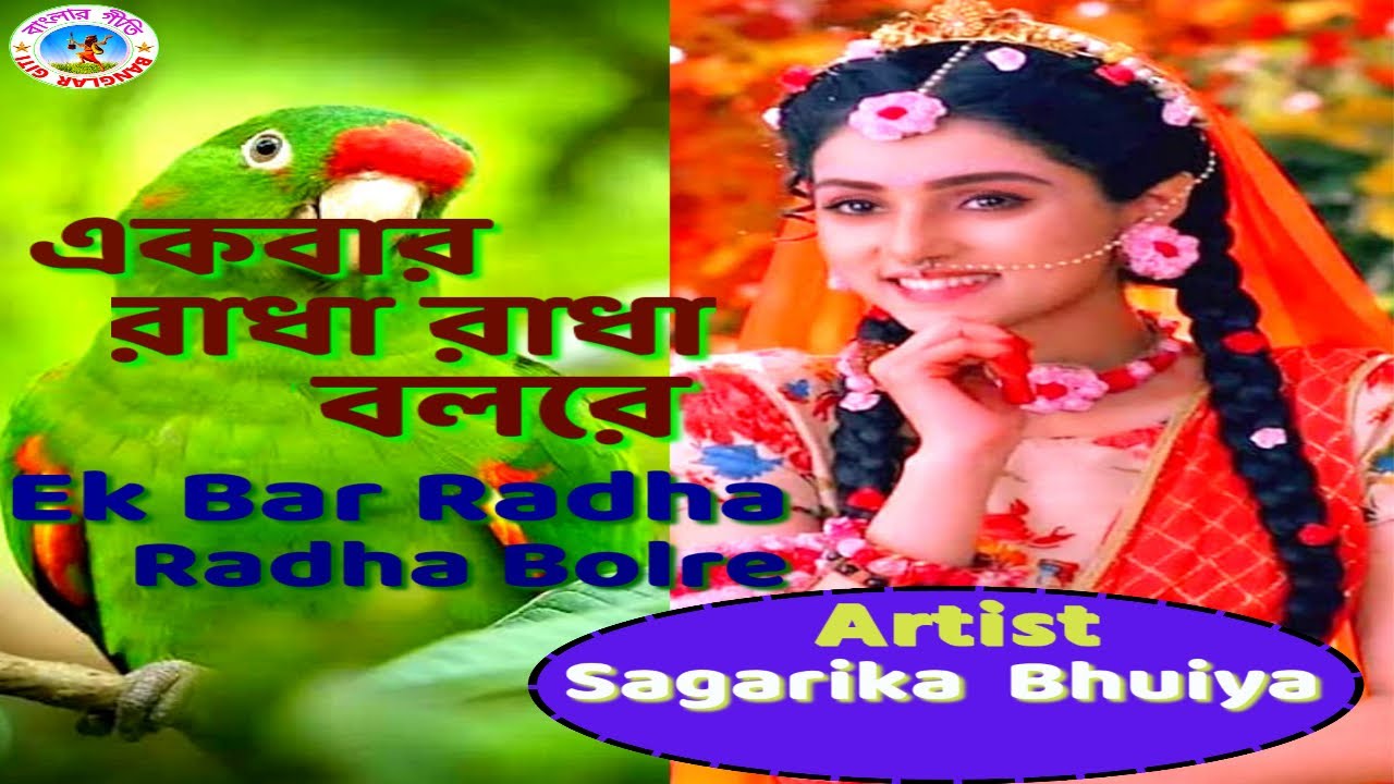 EK BAR RADHA RADHA BOLRE ll Artist-Sagarika Bhuiya ll Banglar giti ll ...