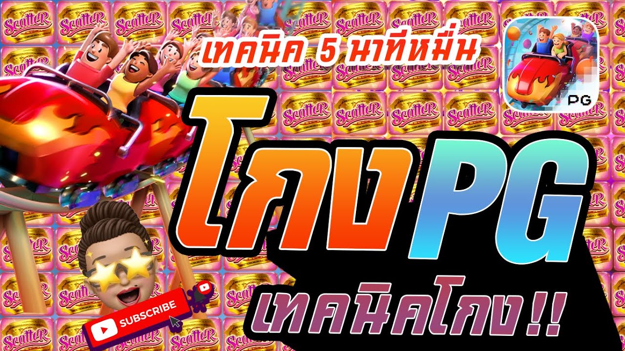 สล็อต PG : Wild Coaster เทคนิคโกง PG 5นาที แตก หมื่น!! - YouTube