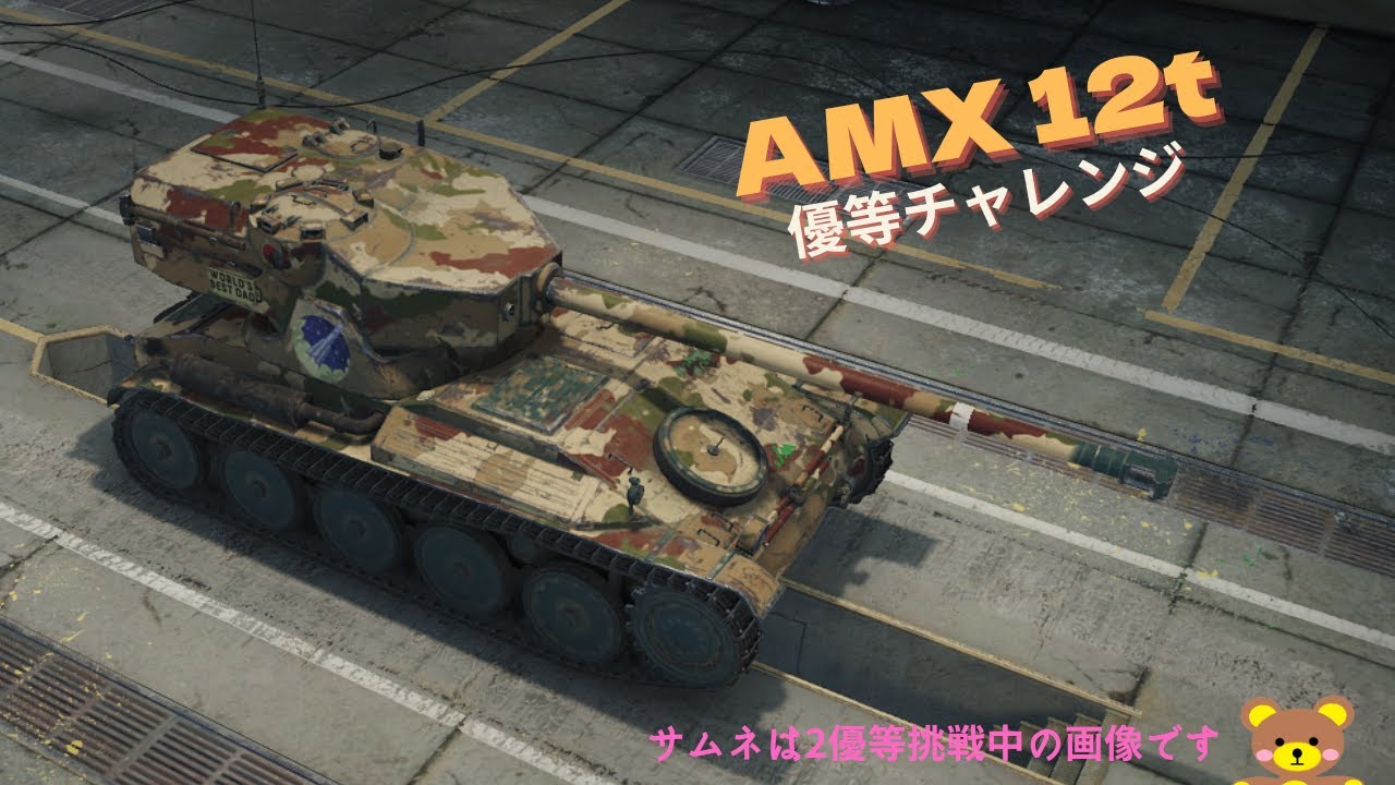 World of Tanks優等チャレンジ(AMX 12t) NO.112 - YouTube