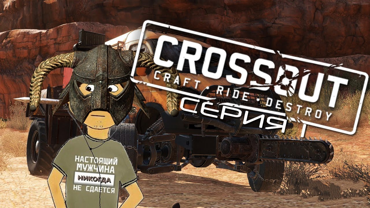 CROSSOUT - №1. ПЕРВЫЙ ВЗГЛЯД - YouTube