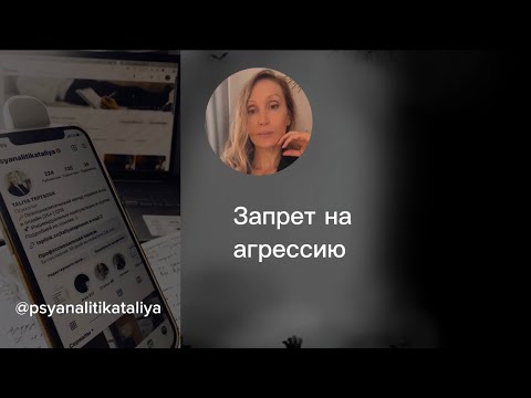 Запрет на агрессию - YouTube
