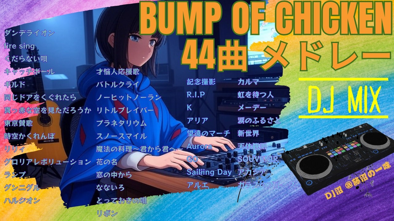 BUMP OF CHICKEN メドレー2025【作業用BGM】バンプ神曲Mix 44曲【高音質BGM聞き流し】~DJ Mix~ - YouTube