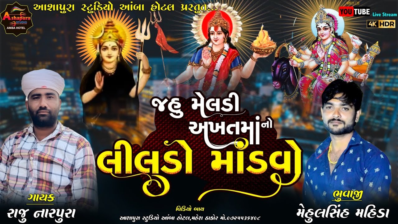 Jahu Meldi Akhat Mataji No Mandvao || Raju Narpura Live Program 2023 ...