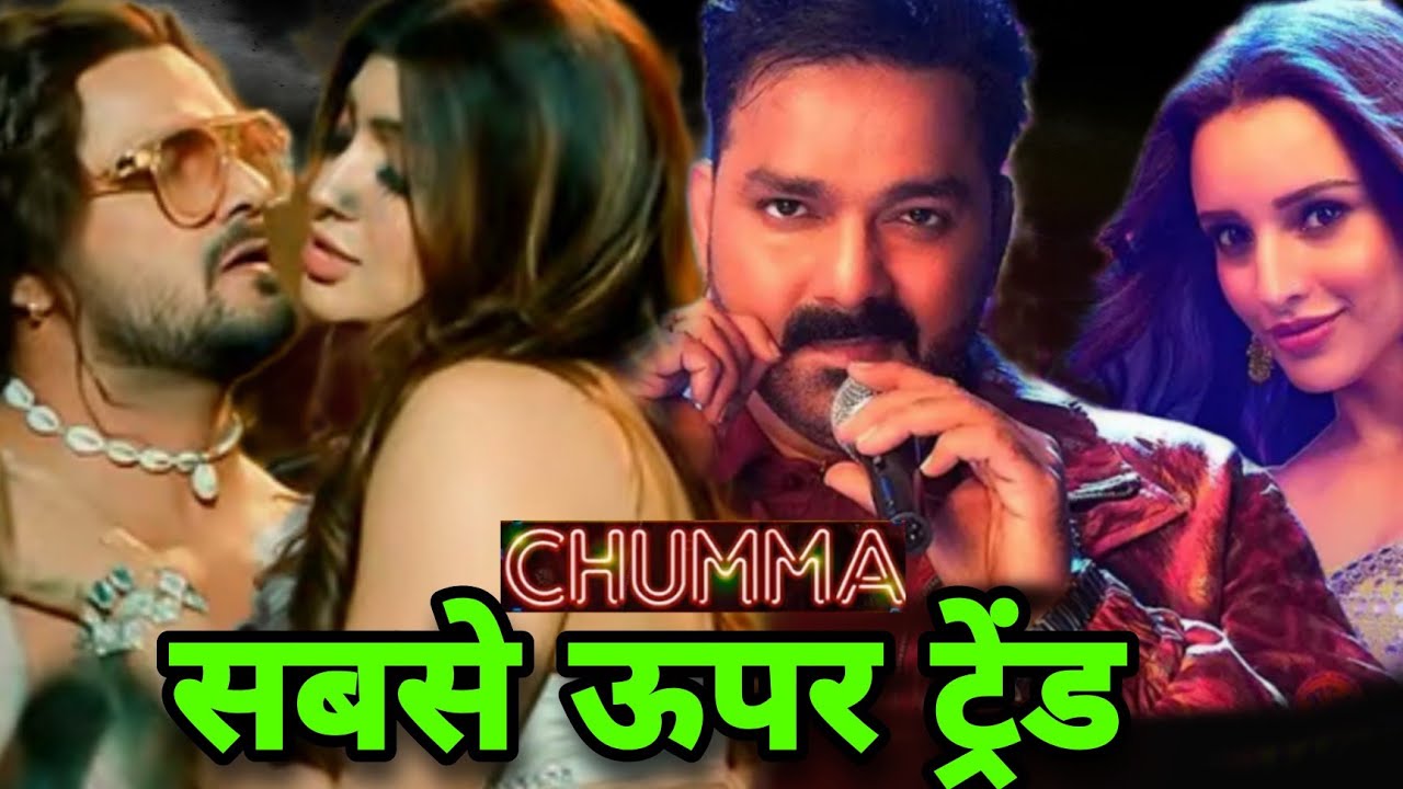 Trending में पवन सिंह आगे खेसारी पीछे ||Khesari Lal Chumma Chumma Song ...