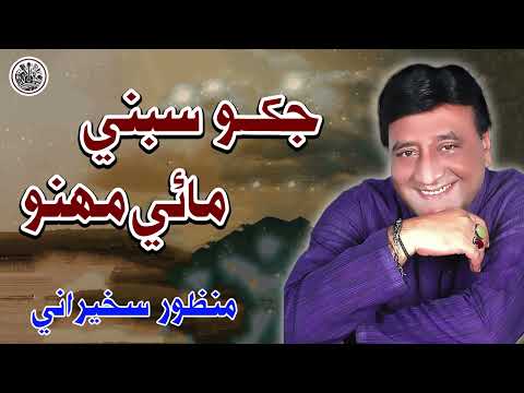 Jako Sabni Mai Mahno | Super Hit Song | Manzoor Sakhirani | Sindhi Saaz