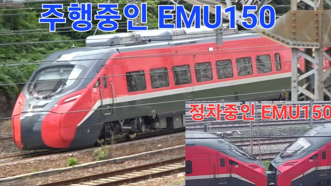 시험운행중인 EMU-150, 정차중인 EMU-150 - YouTube