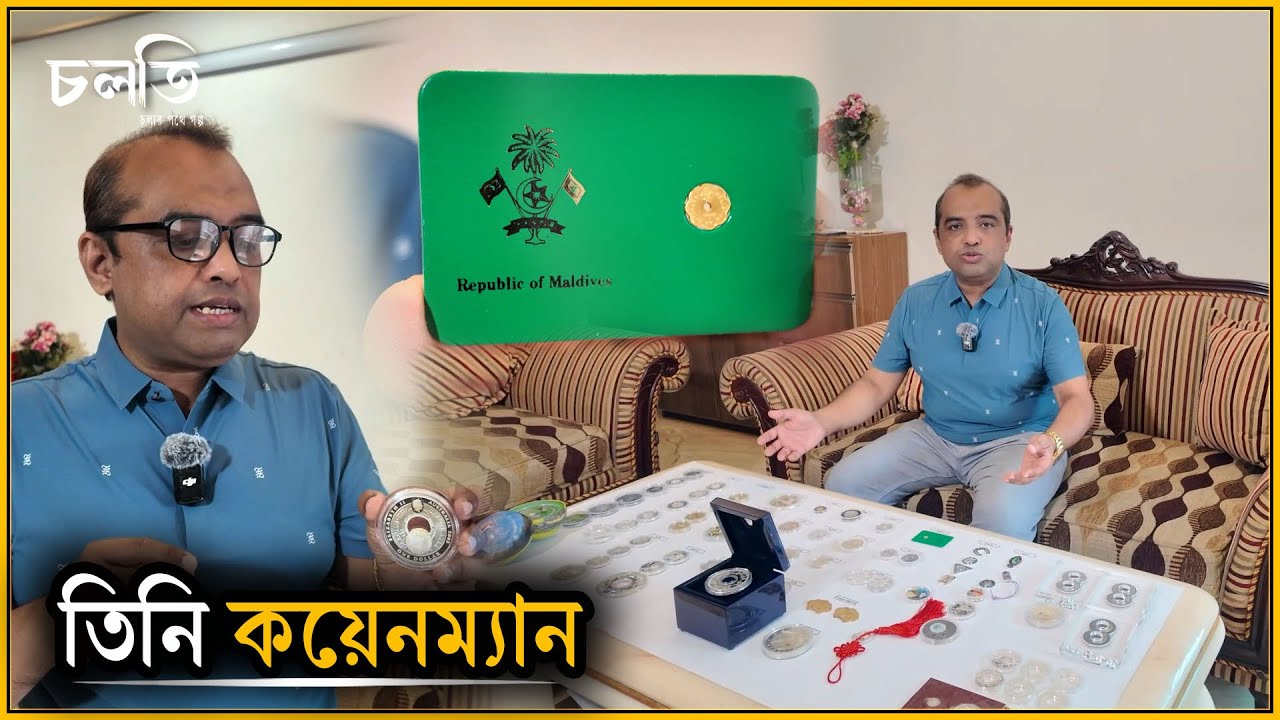 কয়েন যে কত রকম হতে পারে তাই দেখালেন রবিউল || Coinman || চলতি - YouTube