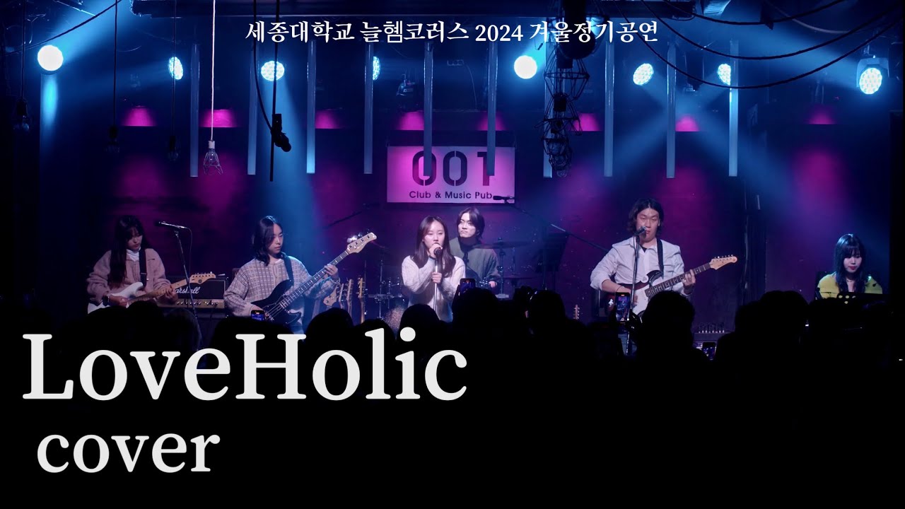 [2024 늘혬 겨울 정기공연] Loveholic - Loveholic - YouTube
