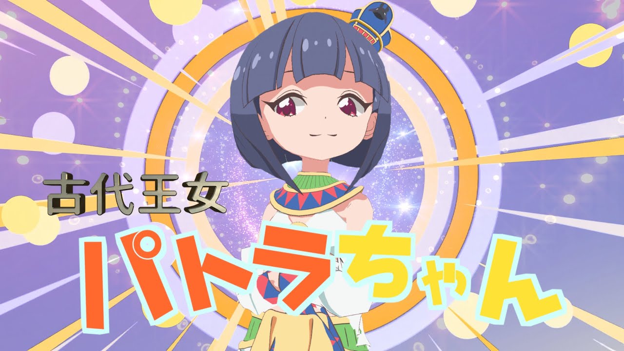 古代王女パトラちゃん / 杉P feat. 初音ミク ＜Ancient Princess Patra-chan / SUGI-P feat ...