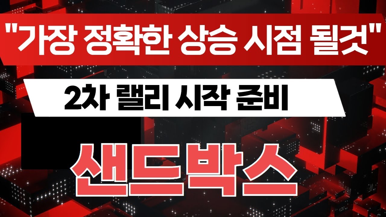 샌드박스 가장 정확한 상승 시점 될것 2차 랠리 시작 준비 샌드박스 샌드박스코인 샌드박스전망 샌드박스목표가 샌드박스호재 급등코인 급등코인추천 Youtube