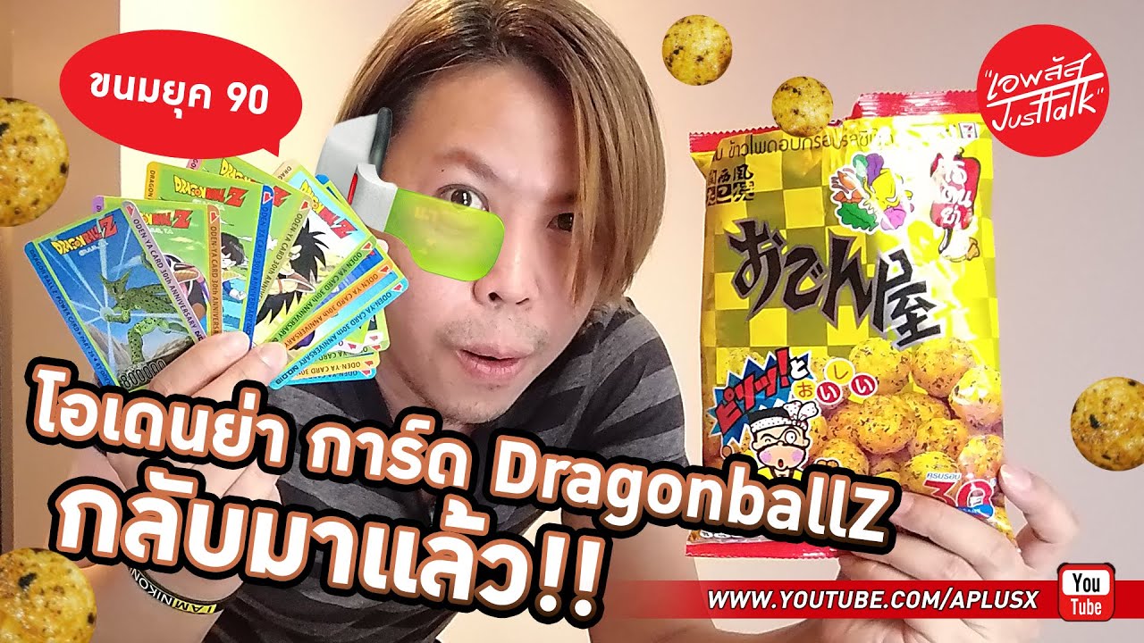 ขนมในตำนาน "โอเดนย่า" เเถมการ์ด Dragonball กลับมาเเล้ว!!! [ODENYA ...