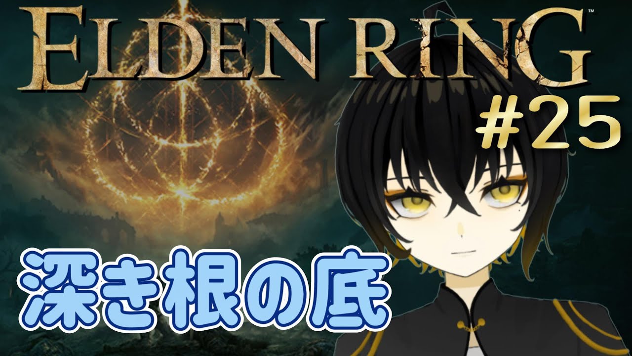 【ELDENRING】#25 完全初見🌱深き根の底【柚乃瀬 / yunose】#エルデンリング - YouTube