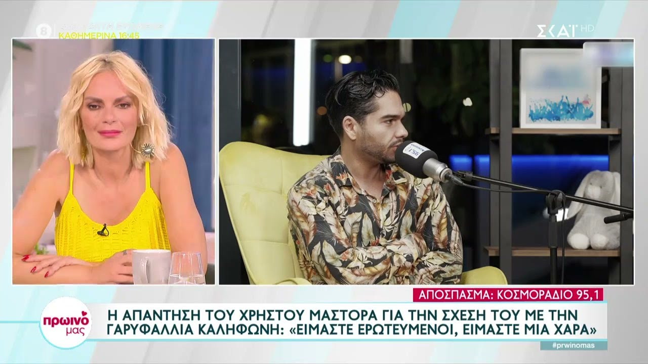 Η απάντηση του Χρήστου Μάστορα για την σχέση του με την Γαρυφαλλιά ...