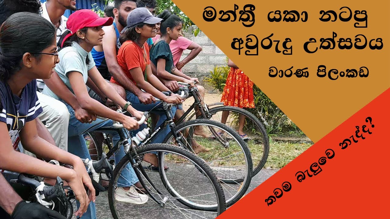 අවුරුදු උත්සවය | එකමුතු ක්‍රීඩා සමාජය පිලංකඩ | Sinhala Aluth Awrudu ...
