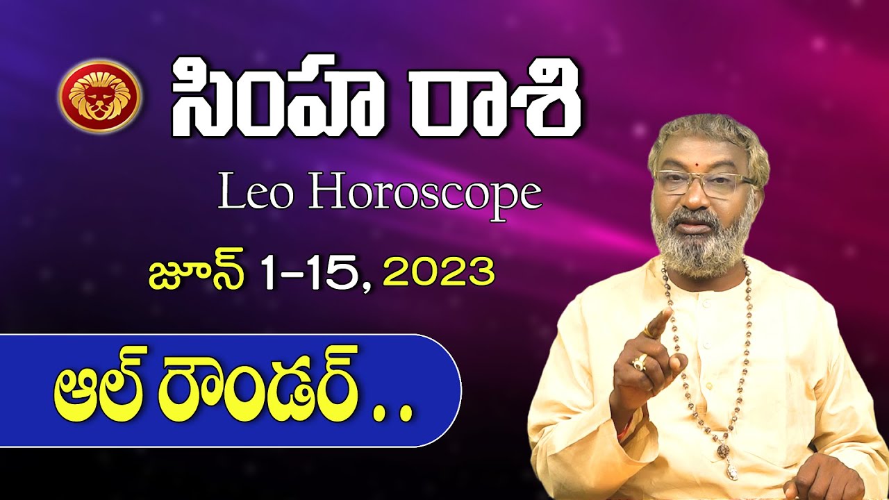 Simha Rasi | ఆల్ రౌండర్ | 2023 సింహ రాశి జూన్ 1-15 రాశి ఫలితాలు | Leo ...