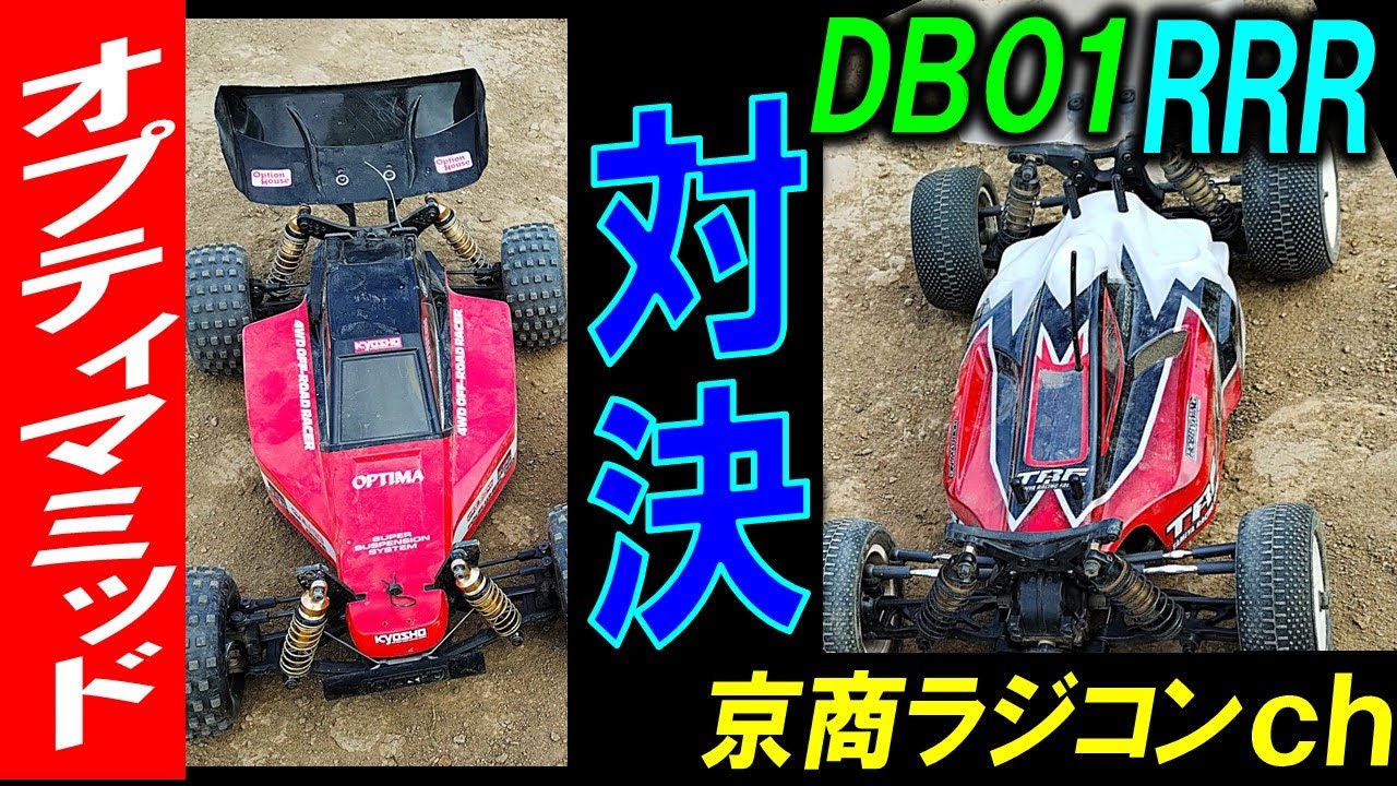 DB01 RRR vs オプティマミッド （京商 タミヤ ラジコン オプティマ ） - YouTube