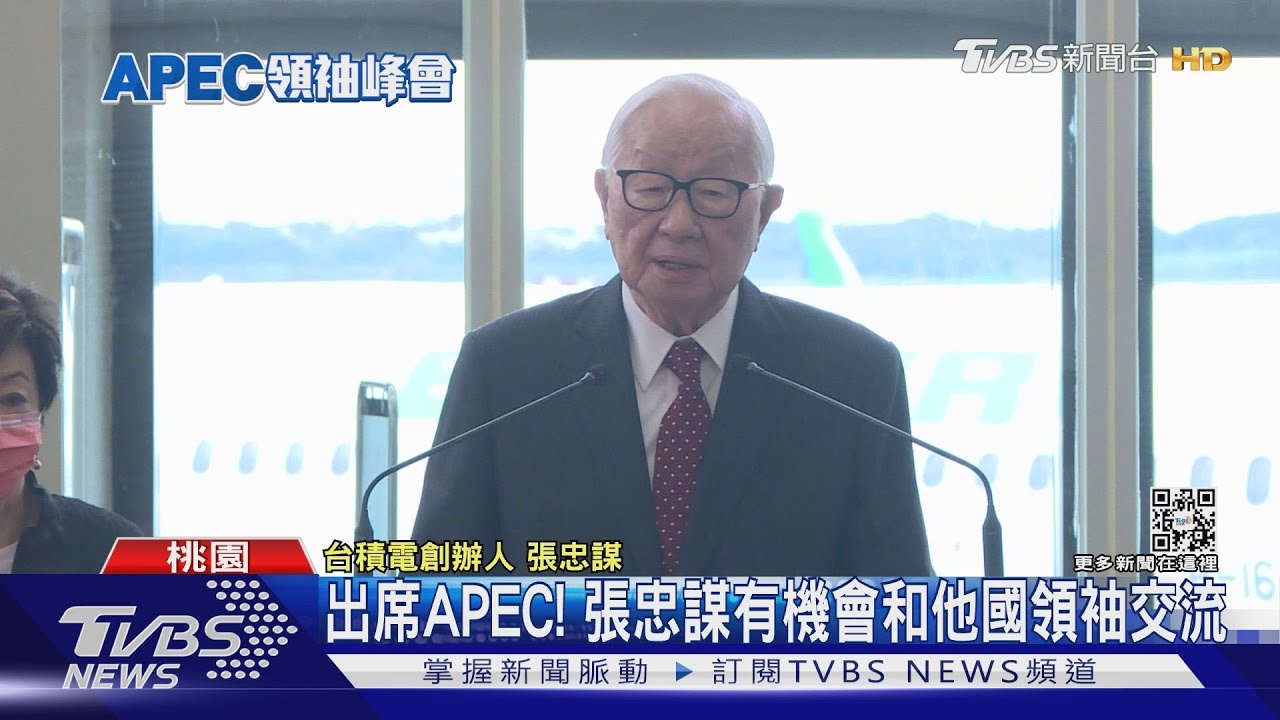 第6度代表台灣出席APEC 張忠謀:覺得很興奮｜TVBS新聞 - YouTube