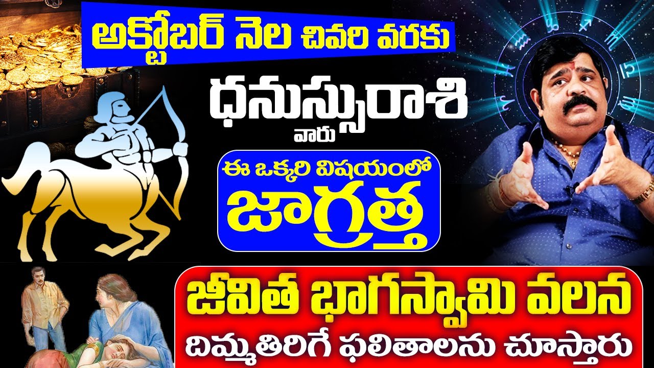 అక్టోబర్ నెల చివరి వరకు ధనుస్సు రాశి DHANU Rashi 2023 #astrology ...