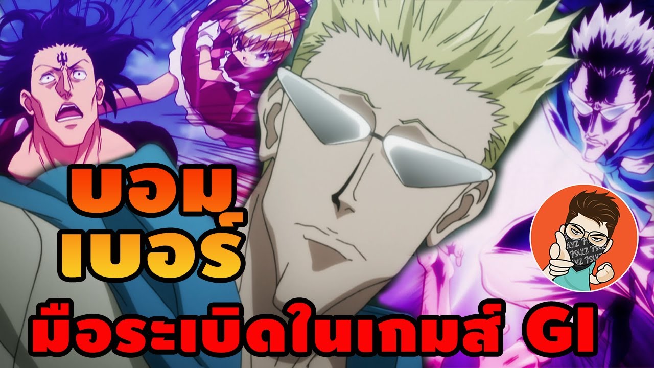 ฺBomber บอมเบอร์ มือระเบิดในเกมส์ GI #hunterxhunter - YouTube
