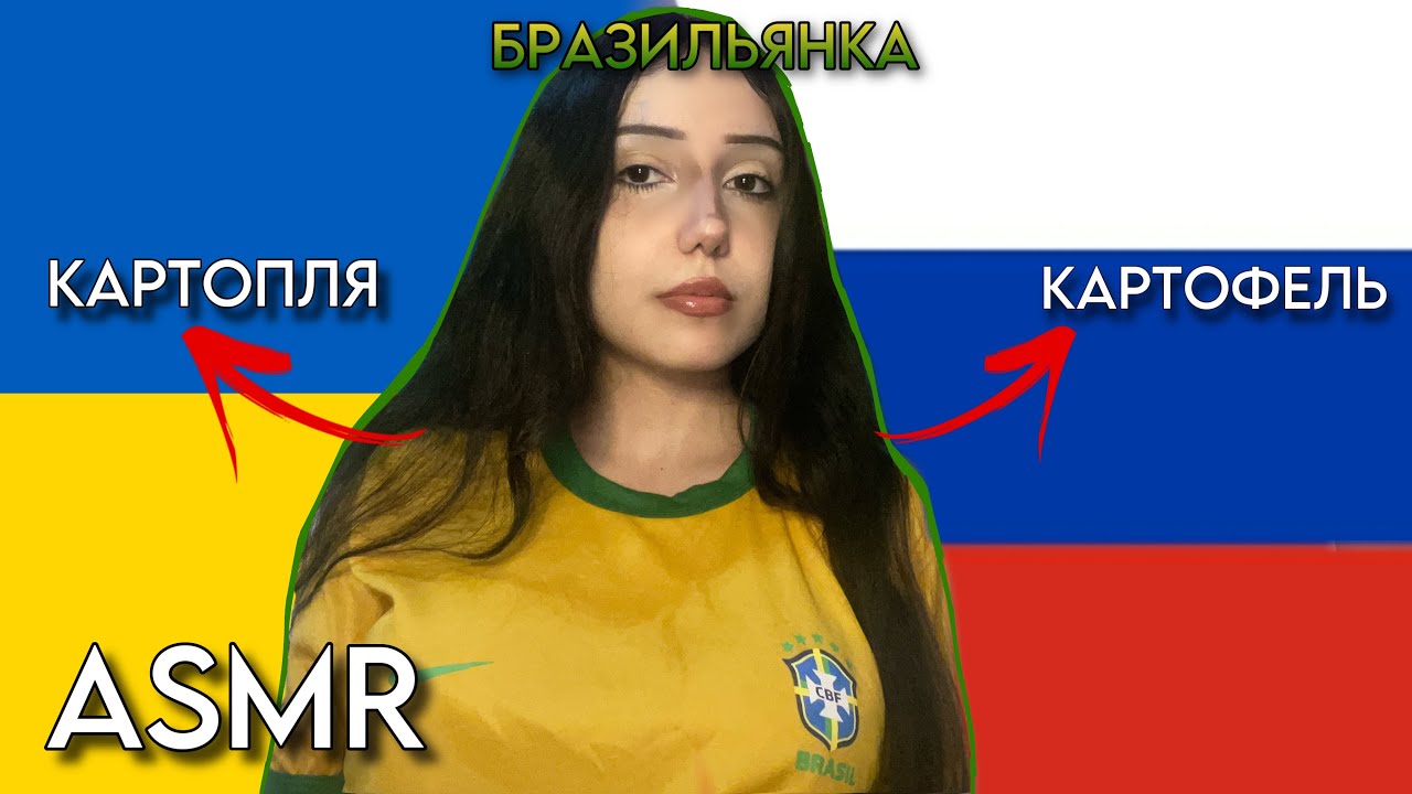 ASMR BRAZILIAN GIRL 🇧🇷 TRYING WORDS IN RUSSIAN AND UKRAINIAN - YouTube