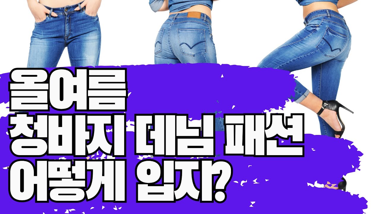 유행 타지않고 시원하게 여름 청바지 코디하는법 절대 실패 없는 요즘 데님 궁합 옷잘입는 언니들의 코디 따라하기 데일리