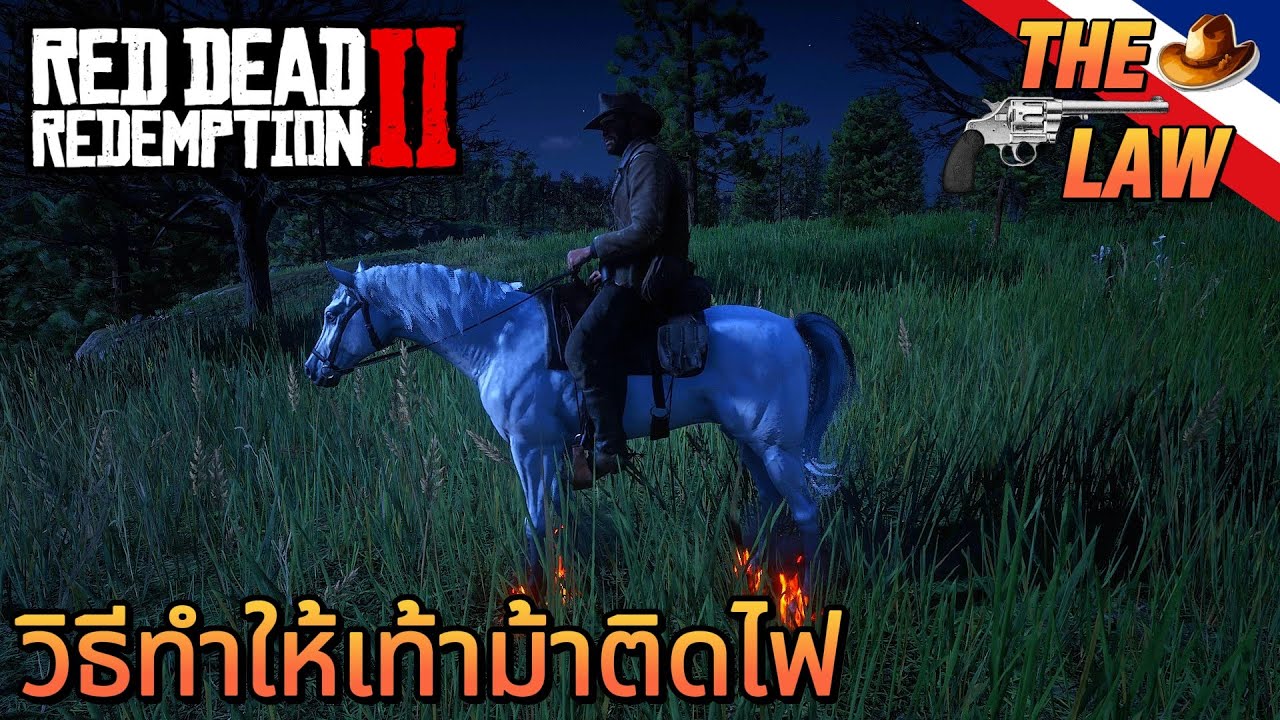 Red Dead Redemption 2 วิธีทำให้เท้าม้าติดไฟ - YouTube