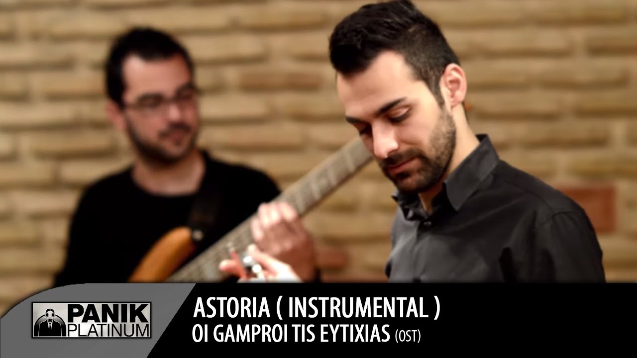 Αστόρια - Ορχηστρικό | Official Video | Οι Γαμπροί Της Ευτυχίας OST ...
