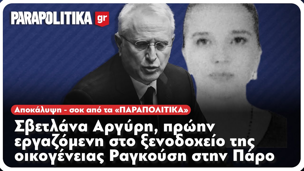 Η Σβ. Αργύρη, πρώην εργαζόμενη στο ξενοδοχείο της οικογένειας Ραγκούση ...