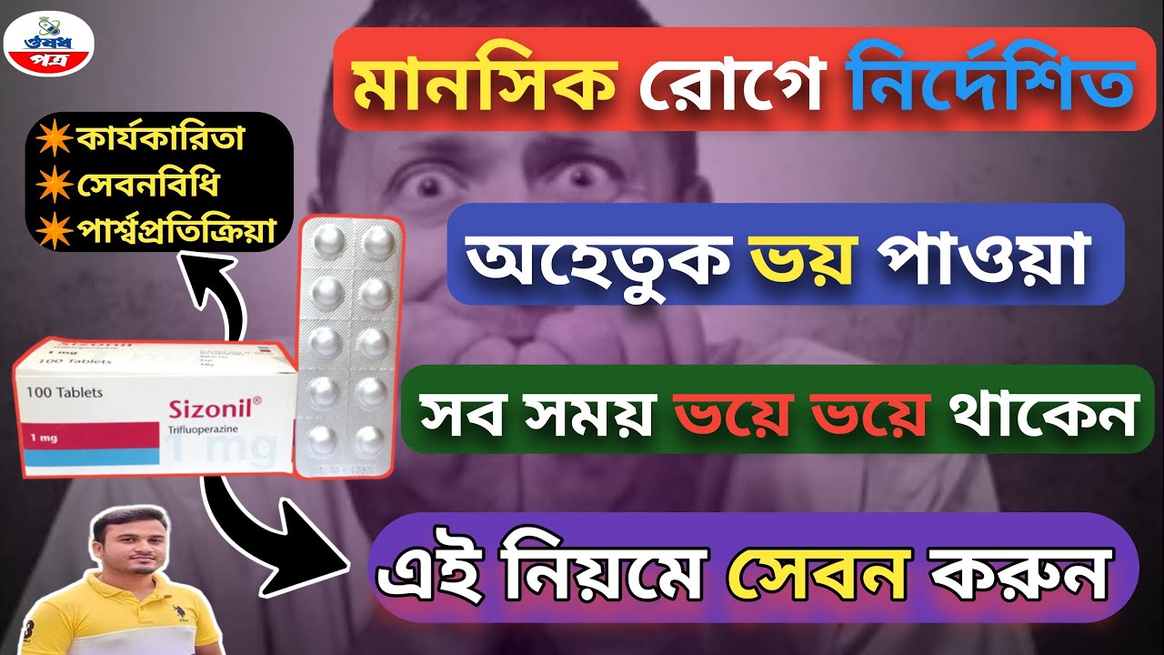 অহেতুক ভয়,সর্বদা ভয় পাওয়া, অলৌকিক ভয়/Sizonil 1 mg Tablet Bangla ...
