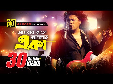 Ashbar Kale Aslam Eka | আসবার কালে আসলাম একা | HD | James | Moner Sathe Juddho | Anupam