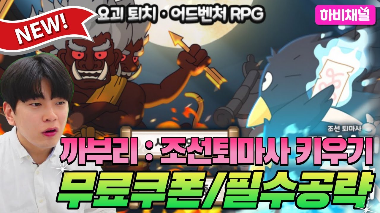 《까부리:조선퇴마사 키우기》 단독 무료쿠폰 대공개🔥🔥🔥 필수 육성 꿀팁까지!! #까부리 - YouTube